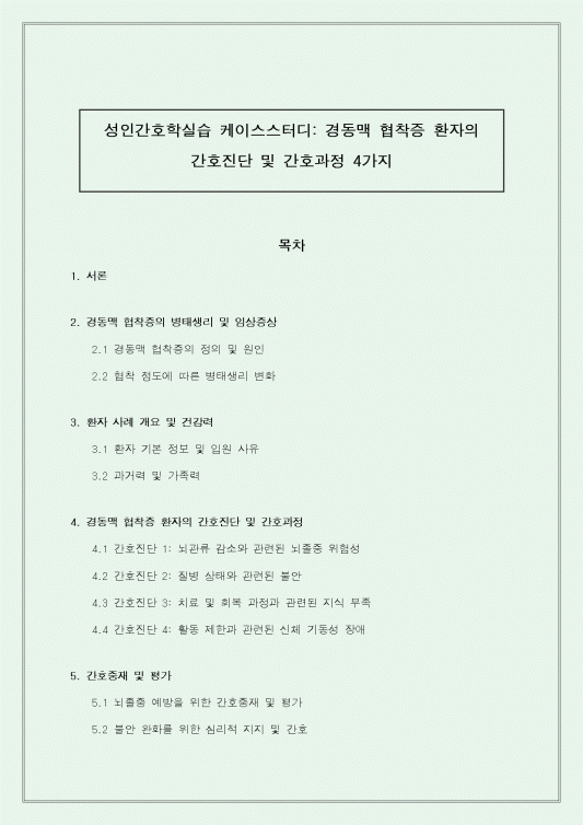 성인간호학실습 케이스스터디: 경동맥 협착증 환자의 간호진단 및 간호과정 4가지