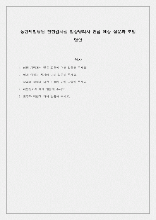 동탄제일병원 진단검사실 임상병리사 면접 예상 질문과 모범 답안