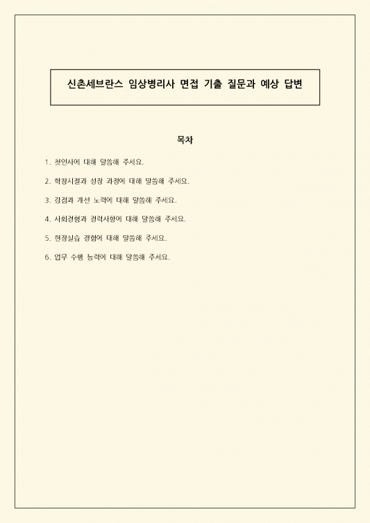 신촌세브란스 임상병리사 면접 기출 질문과 예상 답변