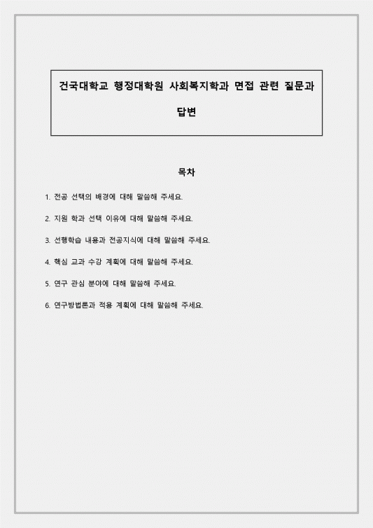 건국대학교 행정대학원 사회복지학과 면접 관련 질문과 답변