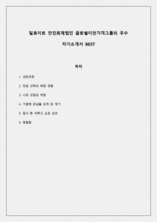 딜로이트 안진회계법인 글로벌이전가격그룹의 우수 자기소개서 BEST