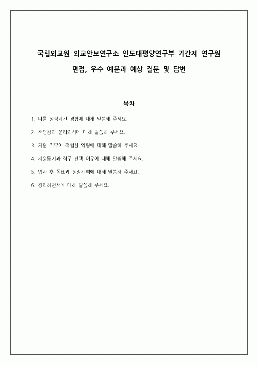 국립외교원 외교안보연구소 인도태평양연구부 기간제 연구원 면접, 우수 예문과 예상 질문 및 답변