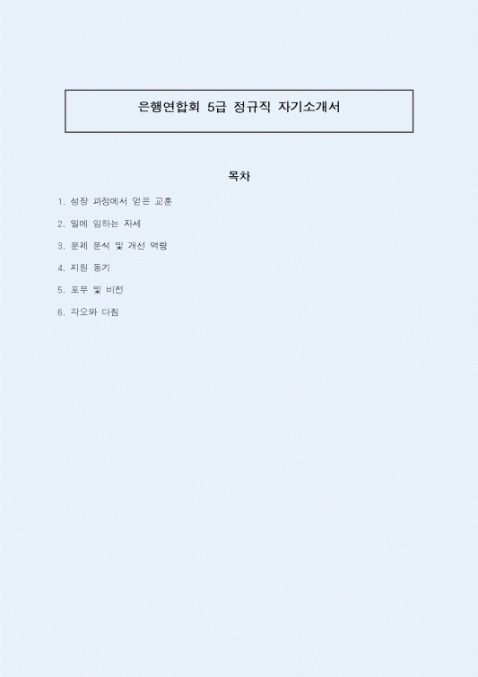 은행연합회 5급 정규직 자기소개서