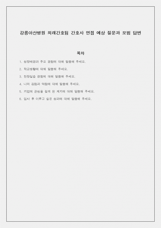 강릉아산병원 외래간호팀 간호사 면접 예상 질문과 모범 답변