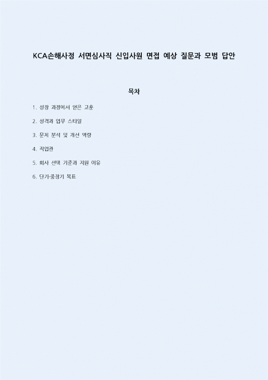 KCA손해사정 서면심사직 신입사원 면접 예상 질문과 모범 답안