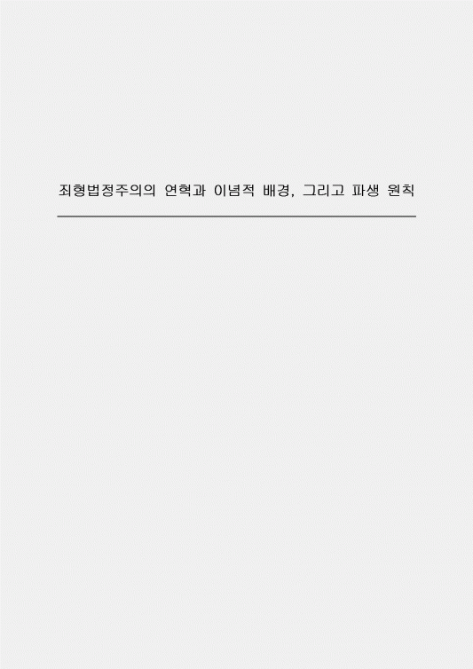 죄형법정주의의 연혁과 이념적 배경, 그리고 파생 원칙