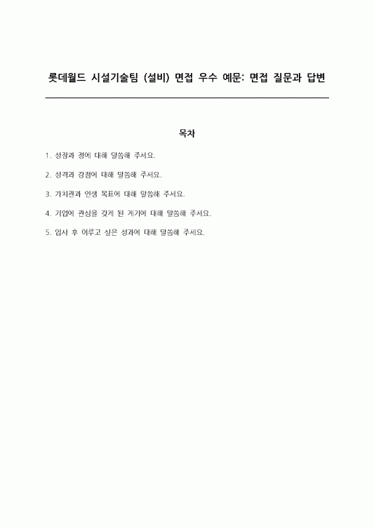 롯데월드 시설기술팀 (설비) 면접 우수 예문: 면접 질문과 답변