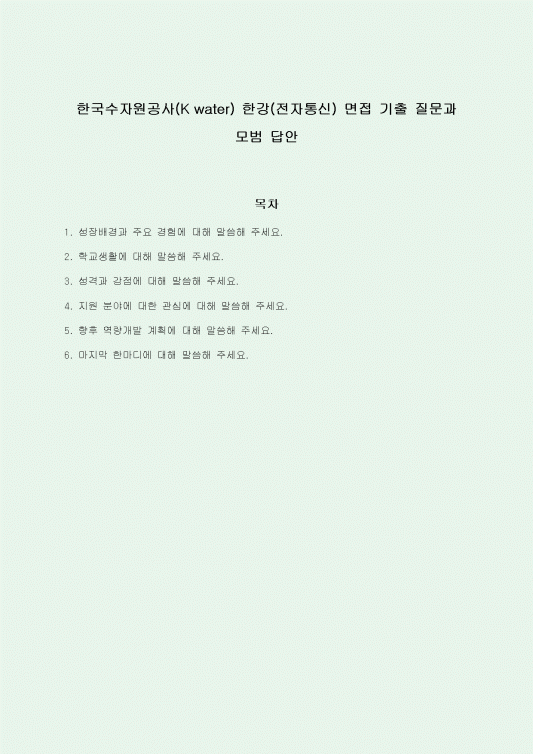 한국수자원공사(K water) 한강(전자통신) 면접 기출 질문과 모범 답안