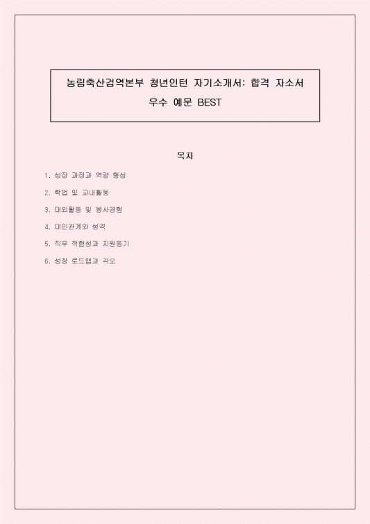 농림축산검역본부 청년인턴 자기소개서: 합격 자소서 우수 예문 BEST