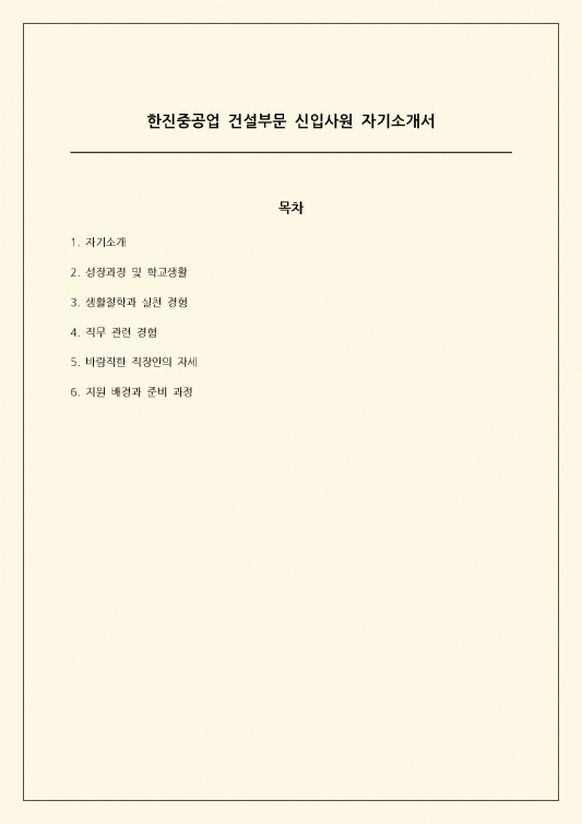 한진중공업 건설부문 신입사원 자기소개서
