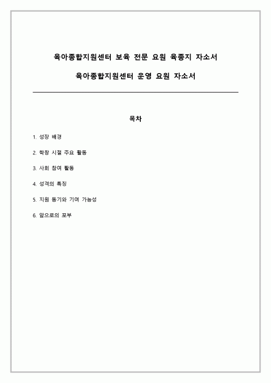 육아종합지원센터 보육 전문 요원 육종지 자소서 육아종합지원센터 운영 요원 자소서