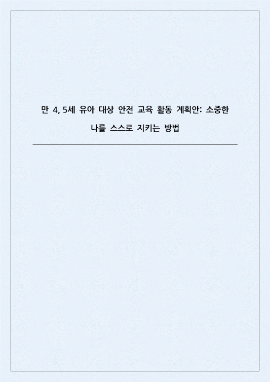 만 4, 5세 유아 대상 안전 교육 활동 계획안: 소중한 나를 스스로 지키는 방법