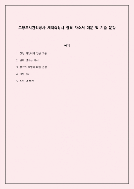고양도시관리공사 체력측정사 합격 자소서 예문 및 기출 문항