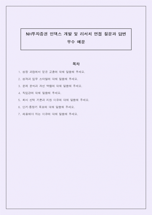 NH투자증권 인덱스 개발 및 리서치 면접 질문과 답변 우수 예문