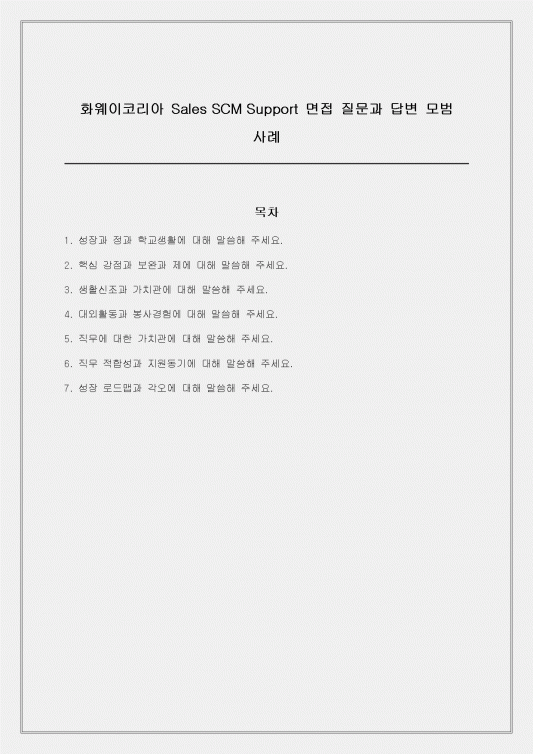 화웨이코리아 Sales SCM Support 면접 질문과 답변 모범 사례