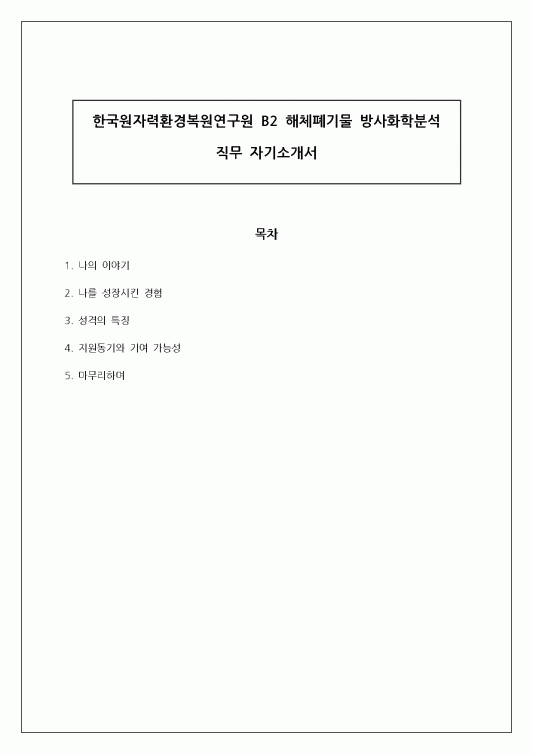 한국원자력환경복원연구원 B2 해체폐기물 방사화학분석 직무 자기소개서