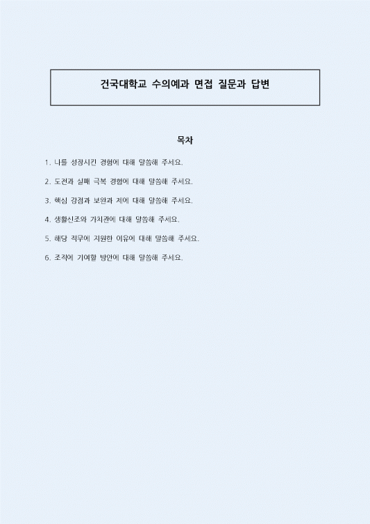 건국대학교 수의예과 면접 질문과 답변