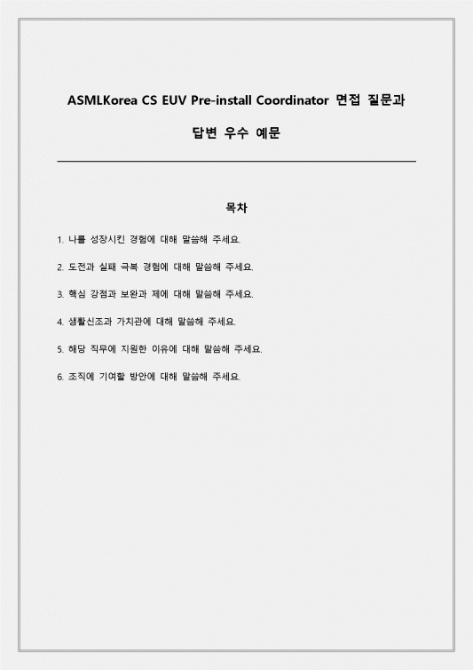 ASMLKorea CS EUV Pre-install Coordinator 면접 질문과 답변 우수 예문