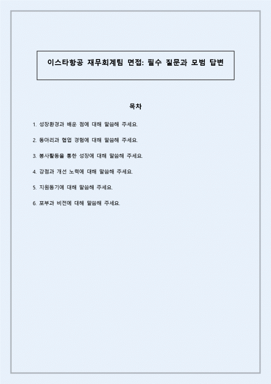 이스타항공 재무회계팀 면접: 필수 질문과 모범 답변