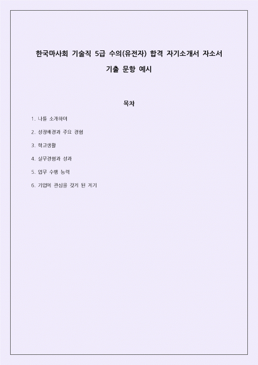 한국마사회 기술직 5급 수의(유전자) 합격 자기소개서 자소서 기출 문항 예시