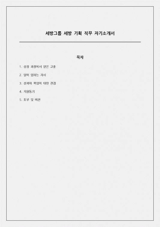 세방그룹 세방 기획 직무 자기소개서