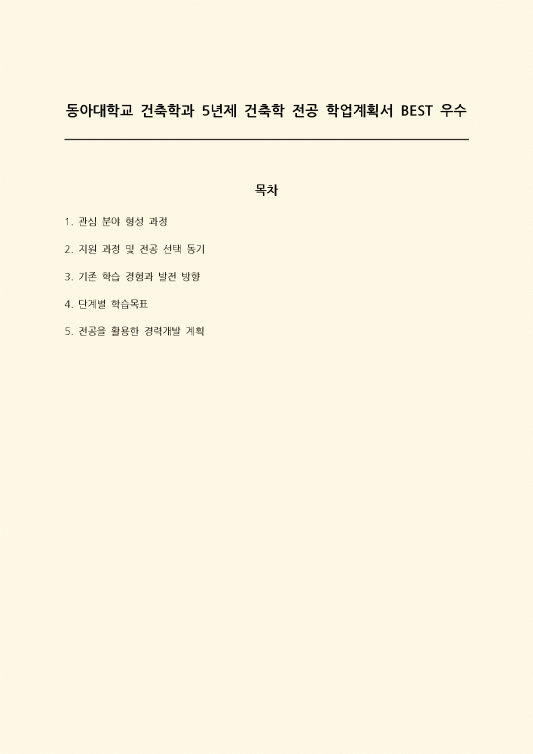 동아대학교 건축학과 5년제 건축학 전공 학업계획서 BEST 우수