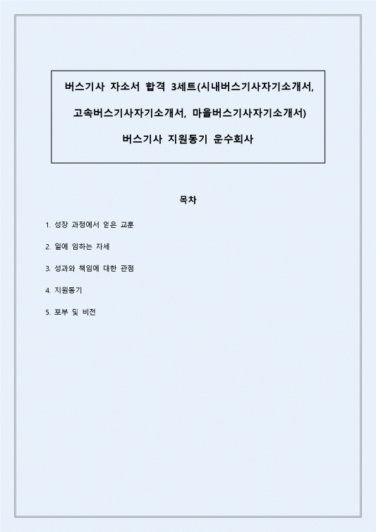 버스기사 자소서 합격 3세트(시내버스기사자기소개서, 고속버스기사자기소개서, 마을버스기사자기소개서) 버스기사 지원동기 운수회사