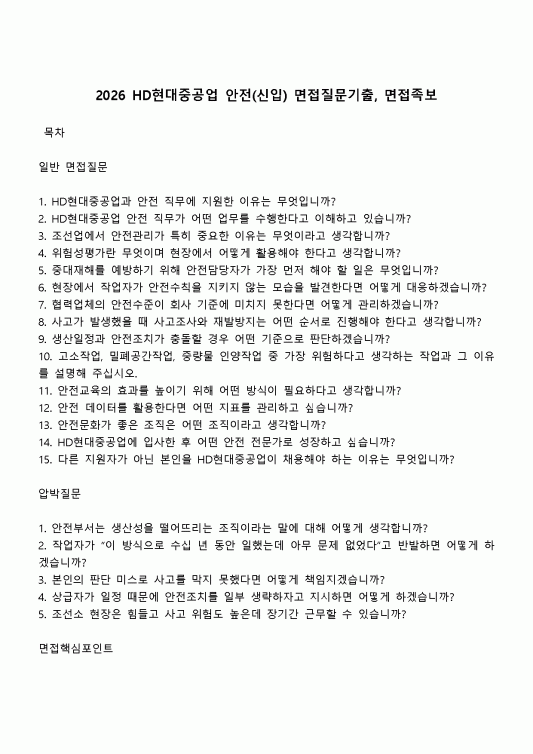 2026 HD현대중공업 안전(신입) 면접질문기출, 면접족보