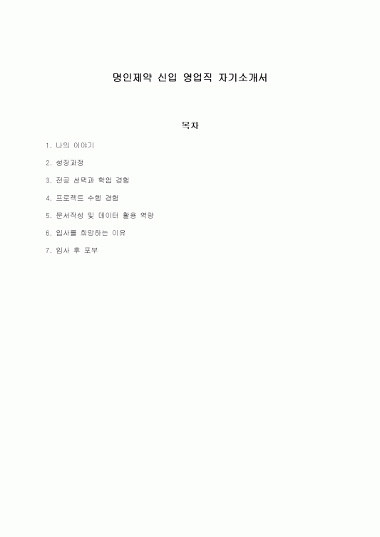 명인제약 신입 영업직 자기소개서