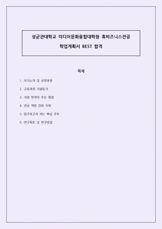 성균관대학교 미디어문화융합대학원 휴비즈니스전공 학업계획서 BEST 합격
