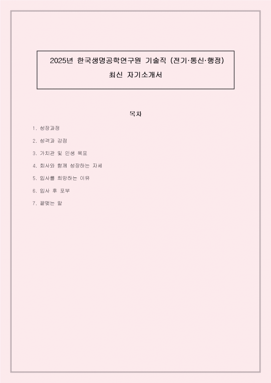 2025년 한국생명공학연구원 기술직 (전기·통신·행정) 최신 자기소개서