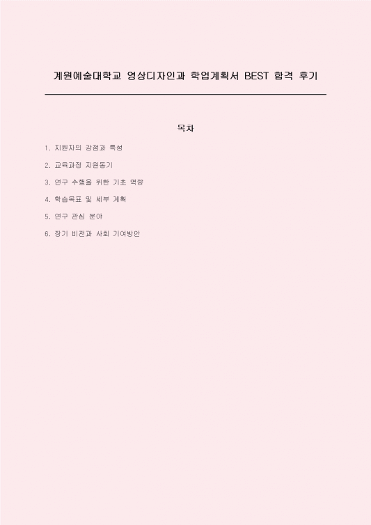 계원예술대학교 영상디자인과 학업계획서 BEST 합격 후기