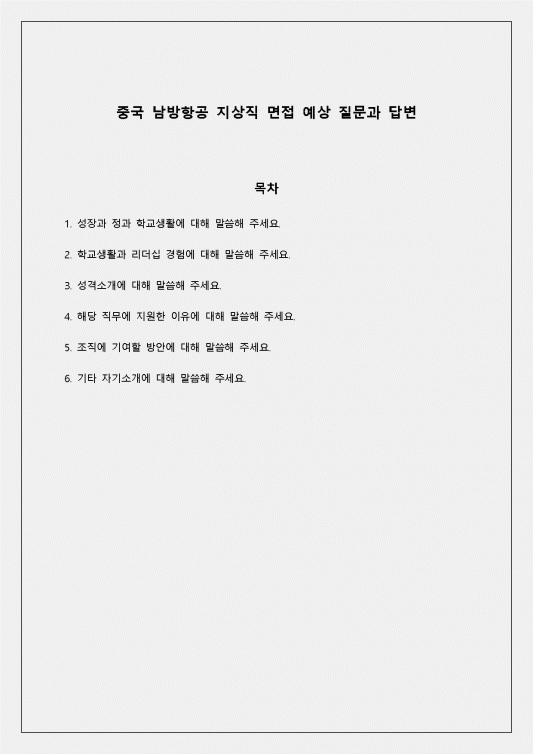 중국 남방항공 지상직 면접 예상 질문과 답변