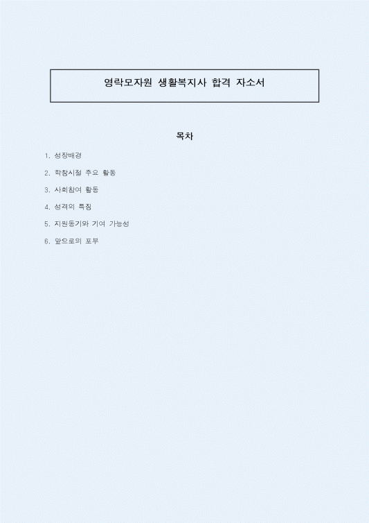 영락모자원 생활복지사 합격 자소서
