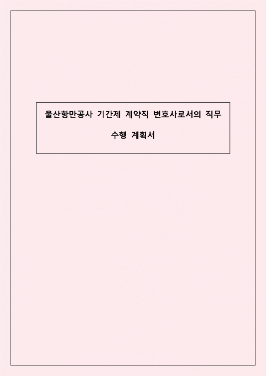 울산항만공사 기간제 계약직 변호사로서의 직무 수행 계획서