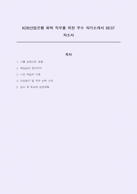 KDB산업은행 화학 직무를 위한 우수 자기소개서 BEST 자소서