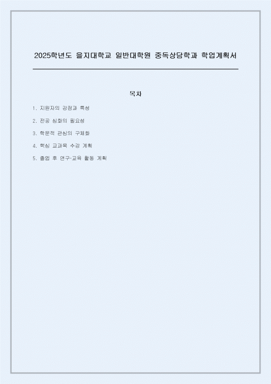 2025학년도 을지대학교 일반대학원 중독상담학과 학업계획서