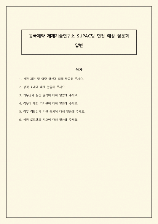 동국제약 제제기술연구소 SUPAC팀 면접 예상 질문과 답변