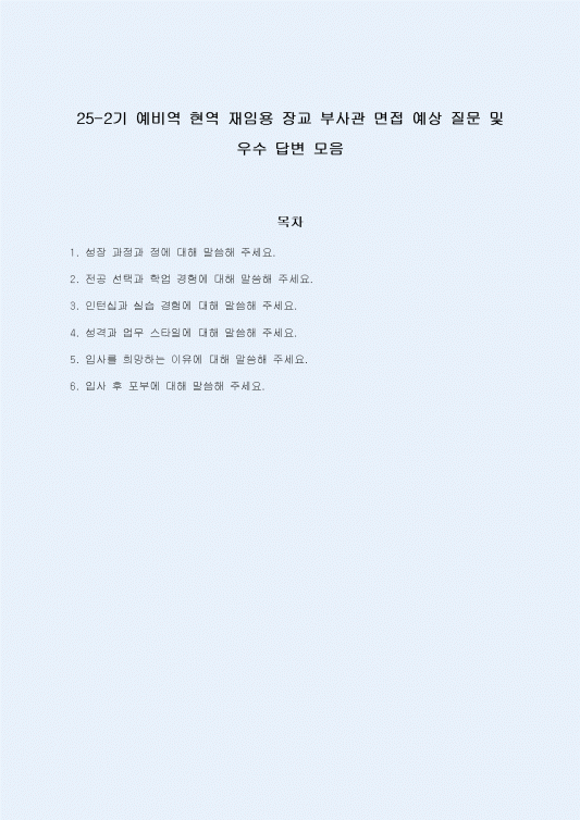 25-2기 예비역 현역 재임용 장교 부사관 면접 예상 질문 및 우수 답변 모음