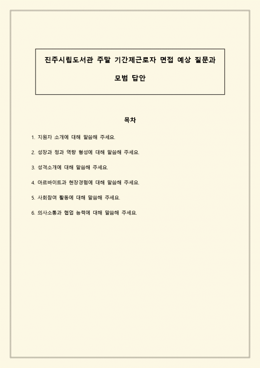 진주시립도서관 주말 기간제근로자 면접 예상 질문과 모범 답안