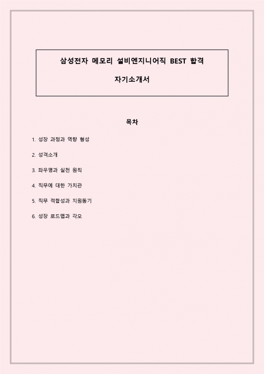 삼성전자 메모리 설비엔지니어직 BEST 합격 자기소개서