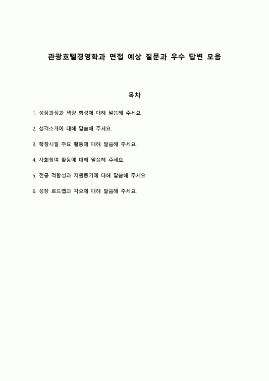 관광호텔경영학과 면접 예상 질문과 우수 답변 모음