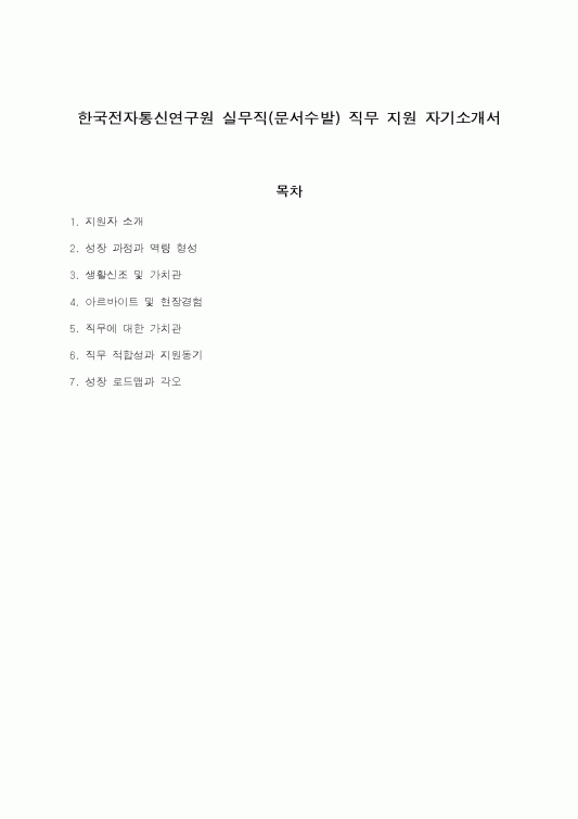 한국전자통신연구원 실무직(문서수발) 직무 지원 자기소개서
