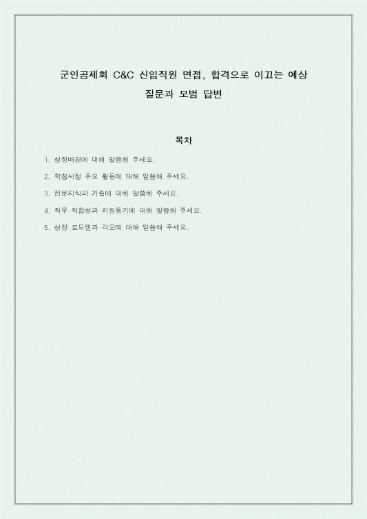 군인공제회 C&C 신입직원 면접, 합격으로 이끄는 예상 질문과 모범 답변