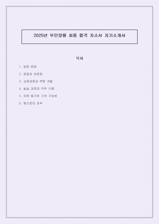2025년 무인양품 최종 합격 자소서 자기소개서