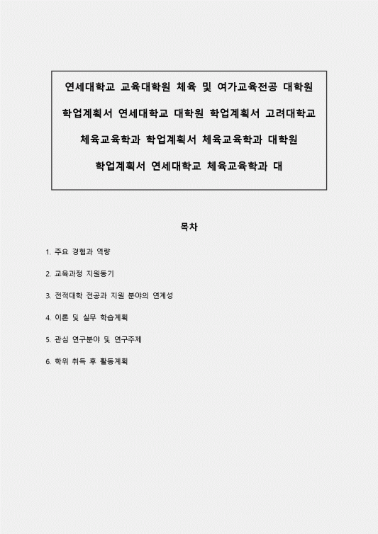 연세대학교 교육대학원 체육 및 여가교육전공 대학원 학업계획서 연세대학교 대학원 학업계획서 고려대학교 체육교육학과 학업계획서 체육교육학과 대학원 학업계획서 연세대학교 체육교육학과 대