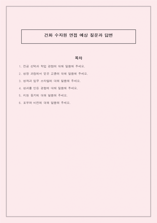 건화 수자원 면접 예상 질문과 답변