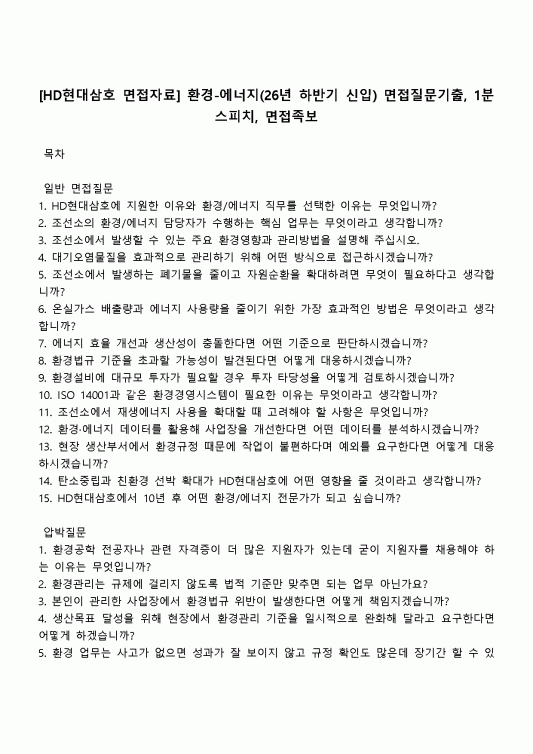 [HD현대삼호 면접자료] 환경-에너지(26년 하반기 신입) 면접질문기출, 1분 스피치, 면접족보