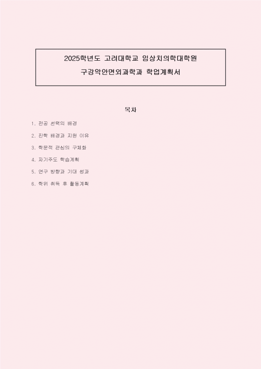 2025학년도 고려대학교 임상치의학대학원 구강악안면외과학과 학업계획서