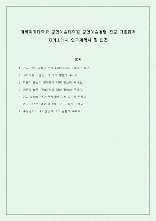 이화여자대학교 공연예술대학원 공연예술경영 전공 최종합격 자기소개서 연구계획서 및 면접
